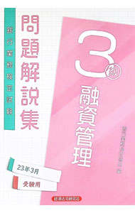 &nbsp;&nbsp;&nbsp; 銀行業務検定試験問題解説集融資管理3級 2023年3月受験用 単行本 の詳細 出版社: 経済法令研究会 レーベル: 作者: 銀行業務検定協会 カナ: ギンコウギョウムケンテイシケンモンダイカイセツシュウ...