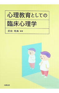 &nbsp;&nbsp;&nbsp; 心理教育としての臨床心理学 単行本 の詳細 出版社: 北樹出版 レーベル: 作者: 武田明典 カナ: シンリキョウイクトシテノリンショウシンリガク / タケダアケノリ サイズ: 単行本 ISBN: 47...