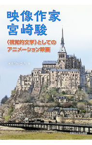 &nbsp;&nbsp;&nbsp; 映像作家宮崎駿 単行本 の詳細 出版社: 早稲田大学出版部 レーベル: 作者: 米村みゆき カナ: エイゾウサッカミヤザキハヤオ / ヨネムラミユキ サイズ: 単行本 ISBN: 4657230072 ...