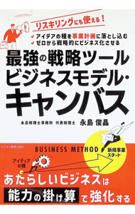 &nbsp;&nbsp;&nbsp; "最強の戦略ツール　ビジネスモデル・キャンバス " の詳細 出版社: ビジネス教育出版社 レーベル: 作者: 永島俊晶 カナ: サイキョウノセンリャクツールビジネスモデルキャンバス / ナガシマトシアキ...