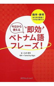 &nbsp;&nbsp;&nbsp; "今日から使える即効ベトナム語フレーズ！ " の詳細 出版社: カナリアコミュニケーションズ レーベル: 作者: Tama　Duy　Ngoc カナ: キョウカラツカエルソッコウベトナムゴフレーズ / T...