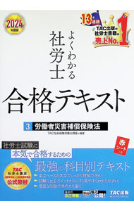 &nbsp;&nbsp;&nbsp; "よくわかる社労士合格テキスト 2024年度版3" の詳細 出版社: TAC株式会社出版事業部 レーベル: 作者: TAC出版 カナ: ヨクワカルシャロウシゴウカクテキスト / タックシュッパン サイズ...
