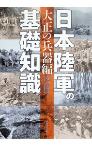 &nbsp;&nbsp;&nbsp; "日本陸軍の基礎知識 大正の兵器編" の詳細 出版社: 潮書房光人新社 レーベル: 作者: 藤田昌雄 カナ: ニホンリクグンノキソチシキ / フジタマサオ サイズ: 単行本 関連商品リンク : 藤田昌雄...