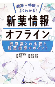 &nbsp;&nbsp;&nbsp; 新薬情報オフライン 単行本 の詳細 出版社: 金芳堂 レーベル: 作者: 木元貴祥 カナ: シンヤクジョウホウオフライン / キモトタカヨシ サイズ: 単行本 ISBN: 4765319829 発売日:...