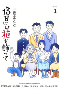 &nbsp;&nbsp;&nbsp; 13日には花を飾って 1 B6版 の詳細 出版社: 小学館 レーベル: ビッグコミックス 作者: 一色まこと カナ: ジュウサンニチニハハナヲカザッテ / イッシキマコト サイズ: B6版 ISBN: ...
