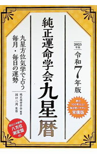 &nbsp;&nbsp;&nbsp; 純正運命学会九星暦 令和7年版 単行本 の詳細 出版社: 永岡書店 レーベル: 作者: 田口二州 カナ: ジュンセイウンメイガッカイキュウセイレキ / タグチニシュウ サイズ: 単行本 ISBN: 45...