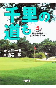 &nbsp;&nbsp;&nbsp; 千里の道も−研修生時代− 5 文庫版 の詳細 出版社: ホーム社 レーベル: ホーム社漫画文庫 作者: 渡辺敏 カナ: センリノミチモケンシュウセイジダイ / ワタナベサトシ サイズ: 文庫版 ISBN...