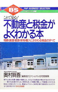 &nbsp;&nbsp;&nbsp; 不動産と税金がよくわかる本 単行本 の詳細 出版社: PHP研究所 レーベル: PHPビジネス選書 作者: 奥村真吾 カナ: フドウサントゼイキンガヨクワカルホン / オクムラシンゴ サイズ: 単行本 ...