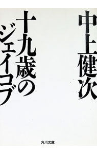 &nbsp;&nbsp;&nbsp; 十九歳のジェイコブ 文庫 の詳細 出版社: 角川書店 レーベル: 角川文庫 作者: 中上健次 カナ: ジュウキュウサイノジェイコブ / ナカガミケンジ サイズ: 文庫 ISBN: 4041456061 ...