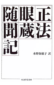 &nbsp;&nbsp;&nbsp; 正法眼蔵随聞記 文庫 の詳細 出版社: 筑摩書房 レーベル: ちくま学芸文庫 作者: 水野弥穂子 カナ: ショウボウゲンゾウズイモンキ / ミズノヤオコ サイズ: 文庫 ISBN: 4480080228...