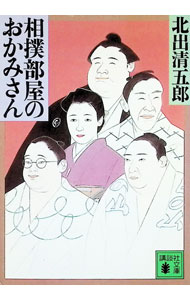 &nbsp;&nbsp;&nbsp; 相撲部屋のおかみさん 文庫 の詳細 出版社: 講談社 レーベル: 講談社文庫 作者: 北出清五郎 カナ: スモウベヤノオカミサン / キタデセイゴロウ サイズ: 文庫 ISBN: 4061853112 ...