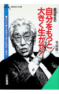 &nbsp;&nbsp;&nbsp; ソニー会長盛田昭夫の自分をもっと大きく生かせ！ 文庫 の詳細 出版社: 三笠書房 レーベル: 知的生きかた文庫 作者: 竹村健一 カナ: ソニーカイチョウモリタアキオノジブンオモットオオキクイカセ / ...