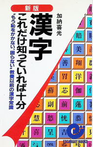 &nbsp;&nbsp;&nbsp; 漢字これだけ知っていれば十分 新書 の詳細 出版社: 日本実業出版社 レーベル: エスカルゴ・ブックス 作者: 加納喜光 カナ: カンジコレダケシッテイレバジュウブン / カノウヨシミツ サイズ: 新書...