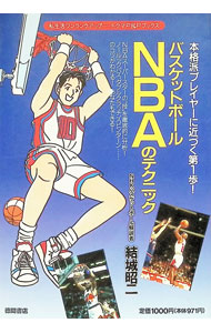 &nbsp;&nbsp;&nbsp; バスケットボールNBAのテクニック 単行本 の詳細 出版社: 徳間書店 レーベル: トクマのP＆Pブックス 作者: 結城昭二 カナ: バスケットボールエヌビーエーノテクニック / ユウキショウジ サイズ...