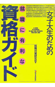 &nbsp;&nbsp;&nbsp; 女子大生のための就職に有利な資格ガイド 単行本 の詳細 出版社: 明日香出版社 レーベル: 作者: 就職対策研究会 カナ: ジョシダイセイノタメノシュウショクニユウリナシカクガイド / シュウショクタイ...