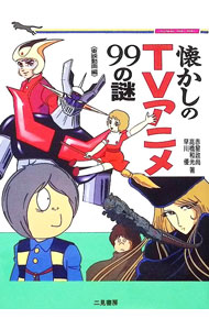 &nbsp;&nbsp;&nbsp; 懐かしのTVアニメ99の謎 文庫 の詳細 出版社: 二見書房 レーベル: 二見WAi　WAi文庫 作者: 赤星政尚 カナ: ナツカシノテレビアニメキュウジュウキュウノナゾ / アカホシマサナオ サイズ:...