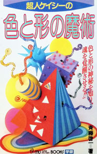 &nbsp;&nbsp;&nbsp; 超人ケイシーの色と形の魔術 新書 の詳細 出版社: 学習研究社 レーベル: Mu　super　mystery　books 作者: 斉藤啓一 カナ: チョウジンケイシーノイロトカタチノマジュツ / サイト...