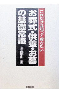 &nbsp;&nbsp;&nbsp; お葬式・供養・お墓の基礎常識 単行本 の詳細 出版社: 実業之日本社 レーベル: 作者: 横山潔【監修】 カナ: オソウシキクヨウオハカノキソジョウシキ / ヨコヤマキヨシ サイズ: 単行本 ISBN:...
