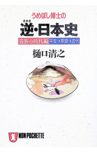 &nbsp;&nbsp;&nbsp; うめぼし博士の逆・日本史　平安→奈良→古代 文庫 の詳細 出版社: 祥伝社 レーベル: ノン・ポシェット 作者: 樋口清之 カナ: ウメボシハカセノサカサニホンシヘイアンナラコダイ / ヒグチキヨユキ ...