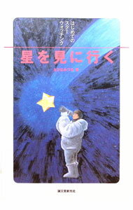 &nbsp;&nbsp;&nbsp; 星を見に行く 単行本 の詳細 出版社: 誠文堂新光社 レーベル: 作者: えびなみつる カナ: ホシヲミニイク / エビナミツル サイズ: 単行本 ISBN: 4416295154 発売日: 1995/...