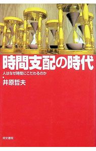 &nbsp;&nbsp;&nbsp; 時間支配の時代 単行本 の詳細 出版社: 同文書院 レーベル: 作者: 井原哲夫 カナ: ジカンシハイノジダイ / イハラテツオ サイズ: 単行本 ISBN: 481037291X 発売日: 1995/...