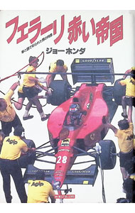 &nbsp;&nbsp;&nbsp; フェラーリ赤い帝国 単行本 の詳細 出版社: ベストセラーズ レーベル: 作者: ジョー・ホンダ カナ: フェラーリアカイテイコク / ジョー　ホンダ サイズ: 単行本 ISBN: 4584182396...