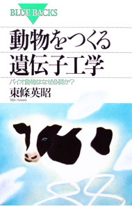 &nbsp;&nbsp;&nbsp; 動物をつくる遺伝子工学 新書 の詳細 出版社: 講談社 レーベル: ブルーバックス 作者: 東条英昭 カナ: ドウブツオツクルイデンシコウガク / トウジョウヒデアキ サイズ: 新書 ISBN: 406...