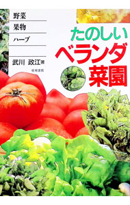 &nbsp;&nbsp;&nbsp; たのしいベランダ菜園 単行本 の詳細 出版社: 梧桐書院 レーベル: 作者: 武川政江 カナ: タノシイベランダサイエン / タケカワマサエ サイズ: 単行本 ISBN: 4340050172 発売日:...