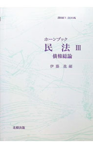 &nbsp;&nbsp;&nbsp; 民法 3 単行本 の詳細 出版社: 北樹出版 レーベル: ホーンブック 作者: 伊藤進 カナ: ミンポウ / イトウススム サイズ: 単行本 ISBN: 4893845381 発売日: 1996/06/...