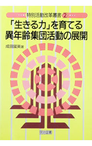 &nbsp;&nbsp;&nbsp; 「生きる力」を育てる異年齢集団活動の展開 単行本 の詳細 出版社: 明治図書出版 レーベル: 特別活動改革叢書 作者: 成田国英 カナ: イキルチカラオソダテルイネンレイシュウダンカツドウノテンカイ /...