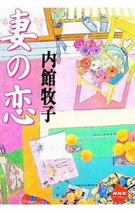 &nbsp;&nbsp;&nbsp; 妻の恋 文庫 の詳細 出版社: 日本放送出版協会 レーベル: NHKライブラリー 作者: 内館牧子 カナ: ツマノコイ / ウチダテマキコ サイズ: 文庫 ISBN: 4140850035 発売日: 1...