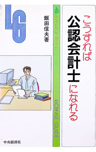 &nbsp;&nbsp;&nbsp; こうすれば公認会計士になれる 単行本 の詳細 出版社: 中央経済社 レーベル: ライセンスガイド 作者: 飯田信夫 カナ: コウスレバコウニンカイケイシニナレル / イイダノブオ サイズ: 単行本 IS...