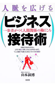 &nbsp;&nbsp;&nbsp; 人脈を広げるビジネス接待術 単行本 の詳細 出版社: 大和出版 レーベル: 作者: 山本鐘博 カナ: ジンミャクオヒロゲルビジネスセッタイジュツ / ヤマモトカネヒロ サイズ: 単行本 ISBN: 48...
