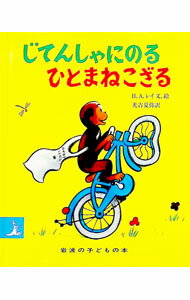 &nbsp;&nbsp;&nbsp; じてんしゃにのるひとまねこざる 単行本 の詳細 出版社: 岩波書店 レーベル: 岩波の子どもの本 作者: Rey，H．A． カナ: ジテンシャニノルヒトマネコザル / HAレイ サイズ: 単行本 ISB...