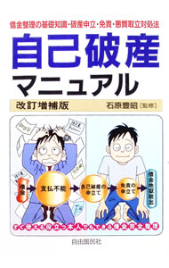 &nbsp;&nbsp;&nbsp; 借金完全整理自己破産マニュアル 単行本 の詳細 出版社: 自由国民社 レーベル: 作者: 石原豊昭【監修】 カナ: シャッキンカンゼンセイリジコハサンマニュアル / イシハラトヨアキ サイズ: 単行本 ...
