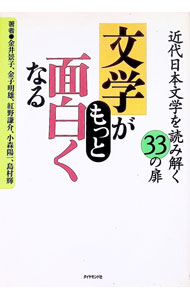 &nbsp;&nbsp;&nbsp; 文学がもっと面白くなる 単行本 の詳細 出版社: ダイヤモンド社 レーベル: 作者: 金井景子 カナ: ブンガクガモットオモシロクナル / カナイケイコ サイズ: 単行本 ISBN: 447893032...