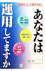 &nbsp;&nbsp;&nbsp; あなたは運用してますか 単行本 の詳細 出版社: ぱる出版 レーベル: 作者: 澤上篤人 カナ: アナタワウンヨウシテマスカ / サワカミアツト サイズ: 単行本 ISBN: 4893866583 発売...