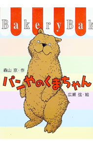 &nbsp;&nbsp;&nbsp; パンやのくまちゃん 単行本 の詳細 出版社: あかね書房 レーベル: おはなしフェスタ 作者: 森山京 カナ: パンヤノクマチャン / モリヤマミヤコ サイズ: 単行本 ISBN: 4251040651...