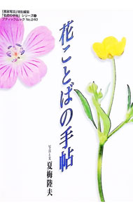 &nbsp;&nbsp;&nbsp; 花ことばの手帖 単行本 の詳細 出版社: シンク レーベル: ブティックムック 作者: 夏梅陸夫 カナ: ハナコトバノテチョウ / ナツウメリクオ サイズ: 単行本 ISBN: 4834752402 発...