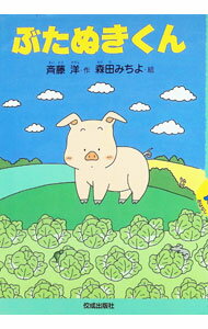 &nbsp;&nbsp;&nbsp; ぶたぬきくん 単行本 の詳細 出版社: 佼成出版社 レーベル: おはなしよむよむシリーズ 作者: 森田みちよ カナ: ブタヌキクン / モリタミチヨ サイズ: 単行本 ISBN: 4333018684 ...