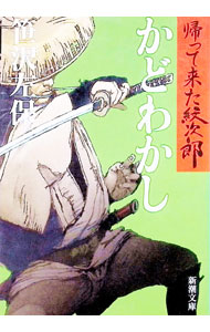 &nbsp;&nbsp;&nbsp; 帰って来た紋次郎かどわかし 文庫 の詳細 出版社: 新潮社 レーベル: 新潮文庫 作者: 笹沢左保 カナ: カエッテキタモンジロウカドワカシ / ササザワサホ サイズ: 文庫 ISBN: 4101329...