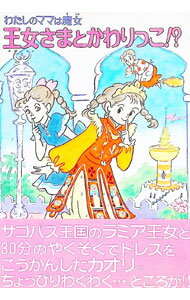 &nbsp;&nbsp;&nbsp; 王女さまとかわりっこ！？ 単行本 の詳細 出版社: ポプラ社 レーベル: こども童話館 作者: ゆーちみえこ カナ: オウジョサマトカワリッコ / ユーチミエコ サイズ: 単行本 ISBN: 45910...