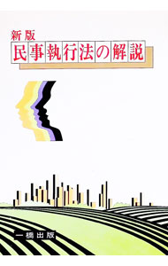 &nbsp;&nbsp;&nbsp; 民事執行法の解説 単行本 の詳細 出版社: 一橋出版 レーベル: 作者: 西中薗浩 カナ: ミンジシッコウホウノカイセツ / ニシナカゾノヒロシ サイズ: 単行本 ISBN: 483483428X 発売...
