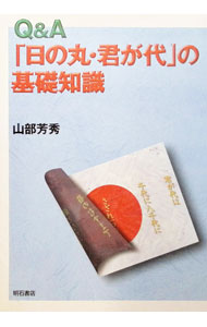 &nbsp;&nbsp;&nbsp; Q＆A「日の丸・君が代」の基礎知識 単行本 の詳細 出版社: 明石書店 レーベル: 作者: 山部芳秀 カナ: キューアンドエーヒノマルキミガヨノキソチシキ / ヤマベヨシヒデ サイズ: 単行本 ISBN...