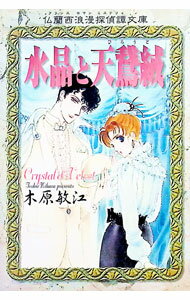 &nbsp;&nbsp;&nbsp; 水晶と天鵞絨 1 文庫版 の詳細 出版社: 集英社 レーベル: 集英社文庫 作者: 木原敏江 カナ: スイショウトビロウド / キハラトシエ サイズ: 文庫版 ISBN: 408785082X 発売日:...