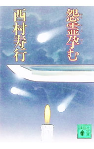 &nbsp;&nbsp;&nbsp; 怨霊孕む 文庫 の詳細 出版社: 講談社 レーベル: 講談社文庫 作者: 西村寿行 カナ: オンリヨウハラム / ニシムラジュコウ サイズ: 文庫 ISBN: 4061830465 発売日: 1983/...