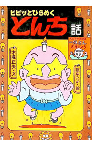 &nbsp;&nbsp;&nbsp; ピピッとひらめくとんち話 単行本 の詳細 出版社: 岩崎書店 レーベル: 日本のおばけ話・わらい話〈15〉 作者: 木暮正夫【文】 カナ: ピピツトヒラメクトンチバナシ / ハラユタカ サイズ: 単行本...