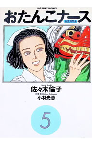 &nbsp;&nbsp;&nbsp; おたんこナース 5 B6版 の詳細 出版社: 小学館 レーベル: ビッグスピリッツコミックス 作者: 佐々木倫子 カナ: オタンコナース / ササキノリコ サイズ: B6版 ISBN: 40918569...