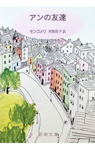 &nbsp;&nbsp;&nbsp; アンの友達 文庫 の詳細 出版社: 新潮社 レーベル: 新潮文庫 作者: ルーシー・モード・モンゴメリ カナ: アンノトモダチ / ルーシーモードモンゴメリ サイズ: 文庫 ISBN: 41021130...