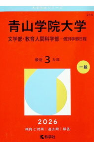 &nbsp;&nbsp;&nbsp; 青山学院大学（文学部・教育人間科学部−個別学部日程）　2026年版 単行本 の詳細 出版社: 教学社 レーベル: 大学赤本シリーズ 作者: 教学社編集部【編】 カナ: アオヤマガクインダイガクブンガクブ...